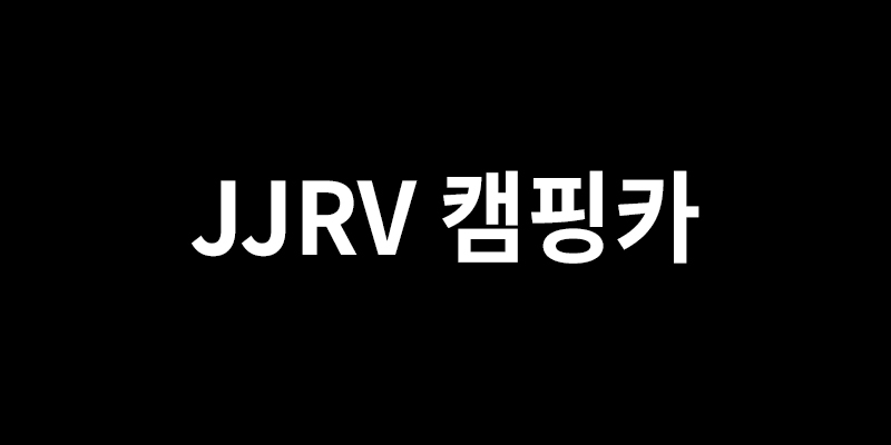 Homepage - JJRV - 감성캠핑카제작.수리.위탁판매